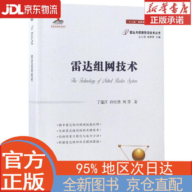 【全新畅销书籍】雷达组网技术 丁建江，许红波，周芬 国防工业出版社