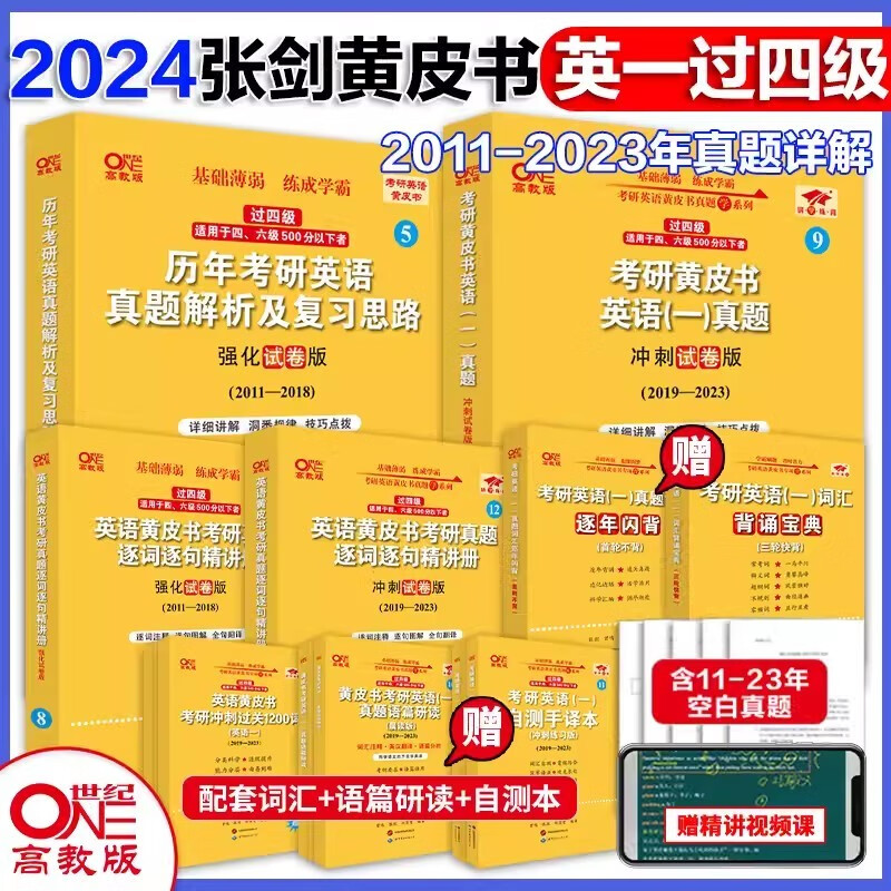 【版本可选 现货速发】官方店 2024张剑黄皮书考研英语一真题全套2004-2023年历年真题解析试卷版+精编版+基础手译本英语二 2024北教版逐词逐句世图版 【勤学版】英语一套装2011-2023
