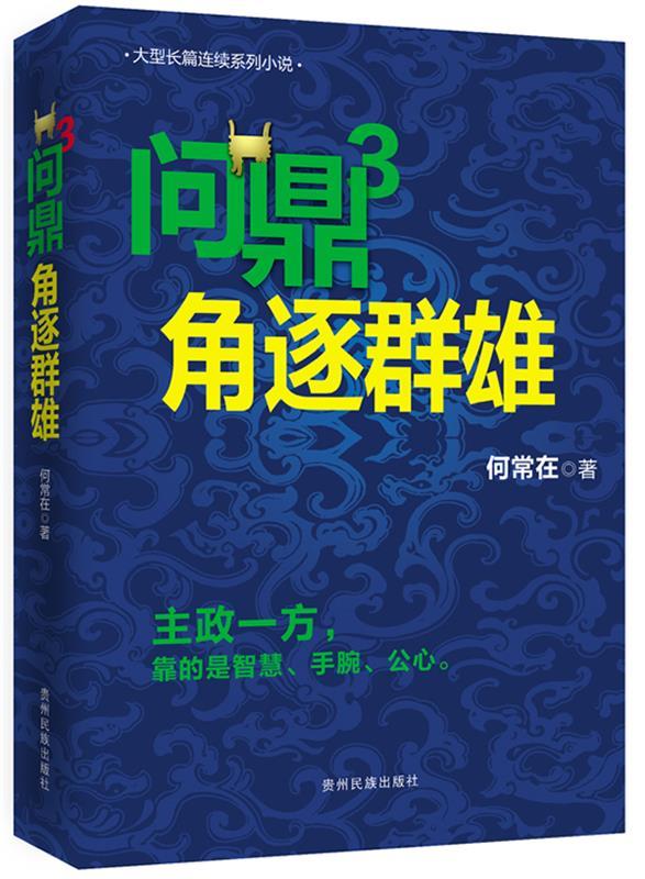 问鼎3角逐群雄 何常在 贵州民族出版社 9787541220470
