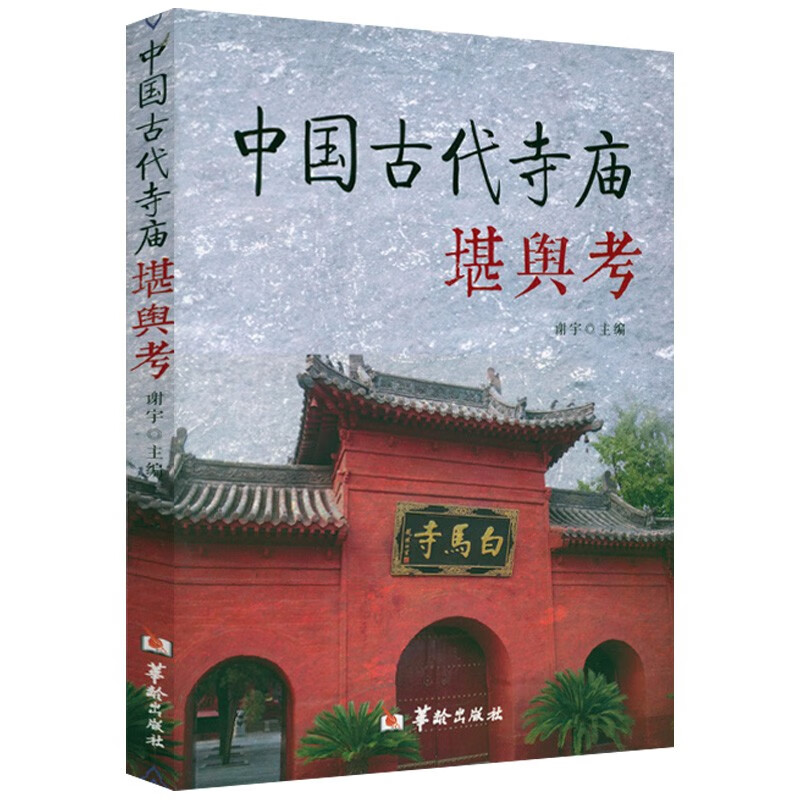 中国古代地理风水堪舆玄空风水精论精断实用陵寝建筑考 中国古代寺庙堪舆考 定价28