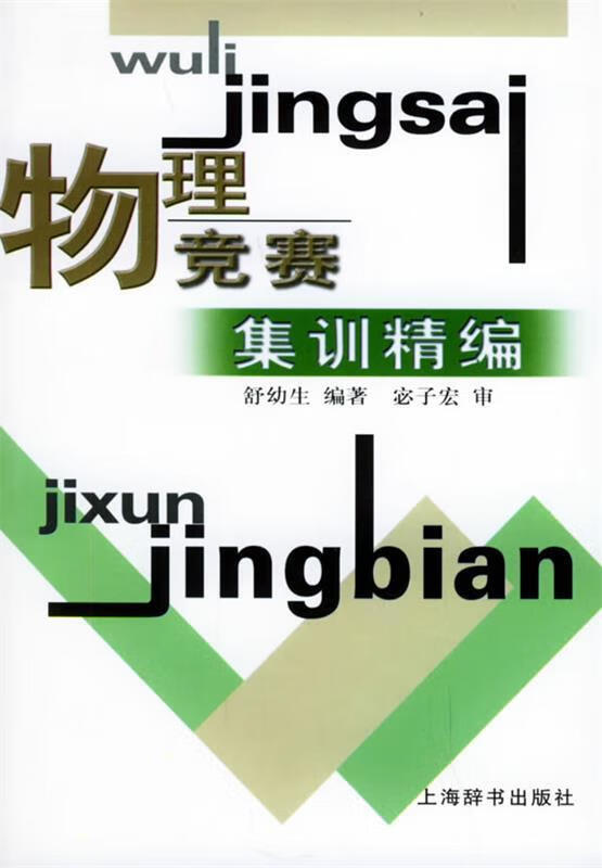 物理竞赛集训精编【，放心购买】