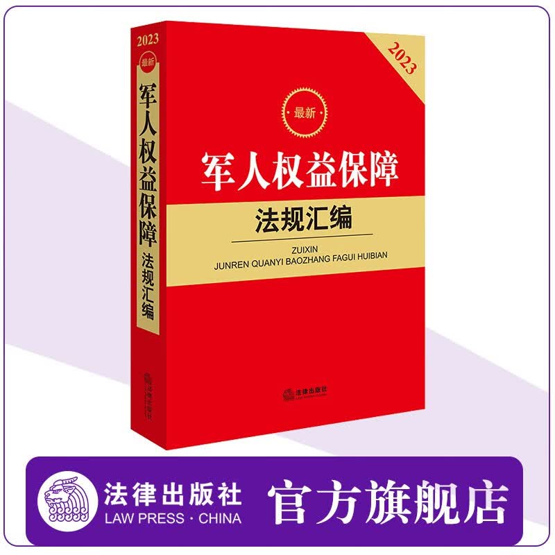 2023最新军人权益保障法规汇编法律出版社法规中心编 法律出版社