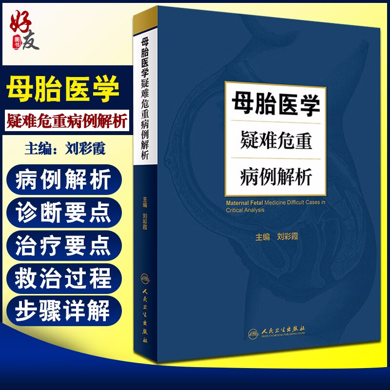 母胎医学疑难危重病例解析 刘彩霞主编 人民卫生出版社9787117273695