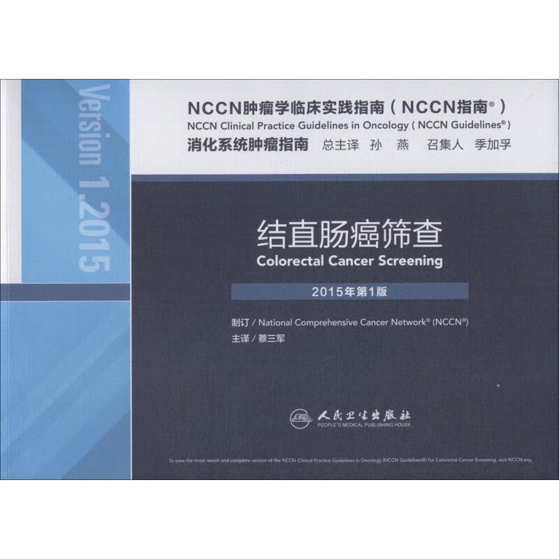 NCCN肿瘤学临床实践指南(NCCN指南) 结直肠癌筛查 2015年第1版