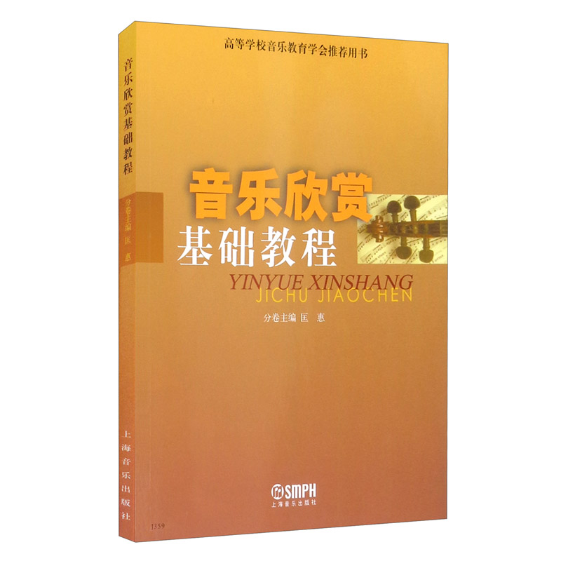 音乐欣赏基础教程《现货速发》