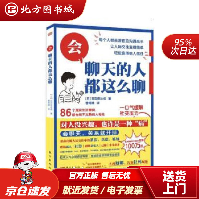【现货】会聊天的人都这么聊 [日]五百田达成 9787520727693 东方出版社