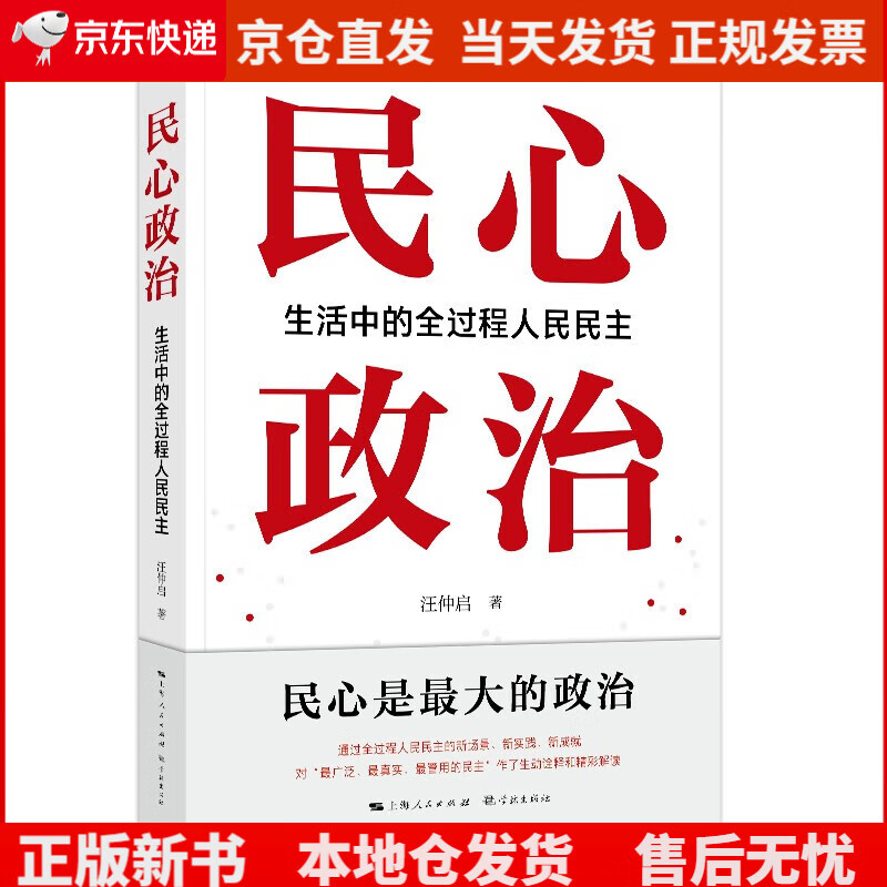 民心政治：生活中的全过程人民民主《现货速发》，