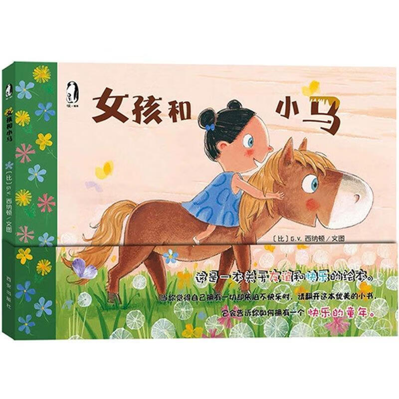 暖绘本 女孩和小马【，放心购买】