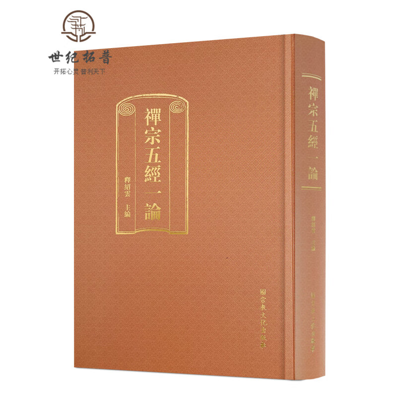 包邮 禅宗五经一论楞伽经楞严经圆觉经金刚经六祖坛经大乘起信论繁体 无颜色 无规格