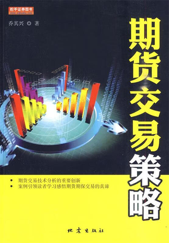 期货交易策略 乔其兴 著 地震出版社