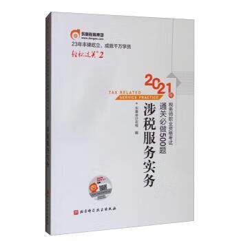 全新现货 21年税务师职业资格考试必做500题-涉税服务实务 9787571414283 东奥会计