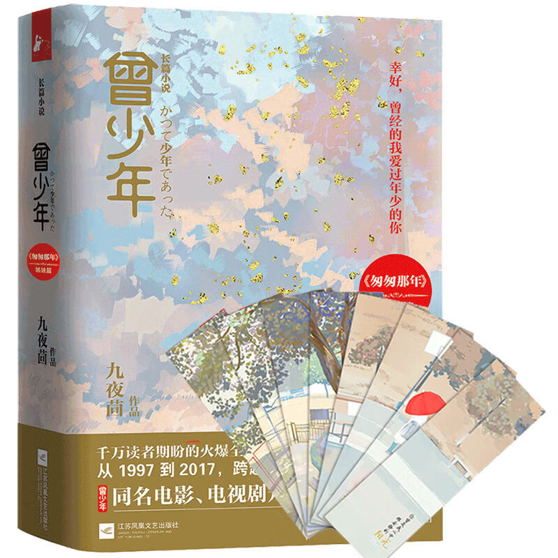 曾少年上下全两册同名电视剧九夜茴监制张一山关晓彤范丞丞李溪芮