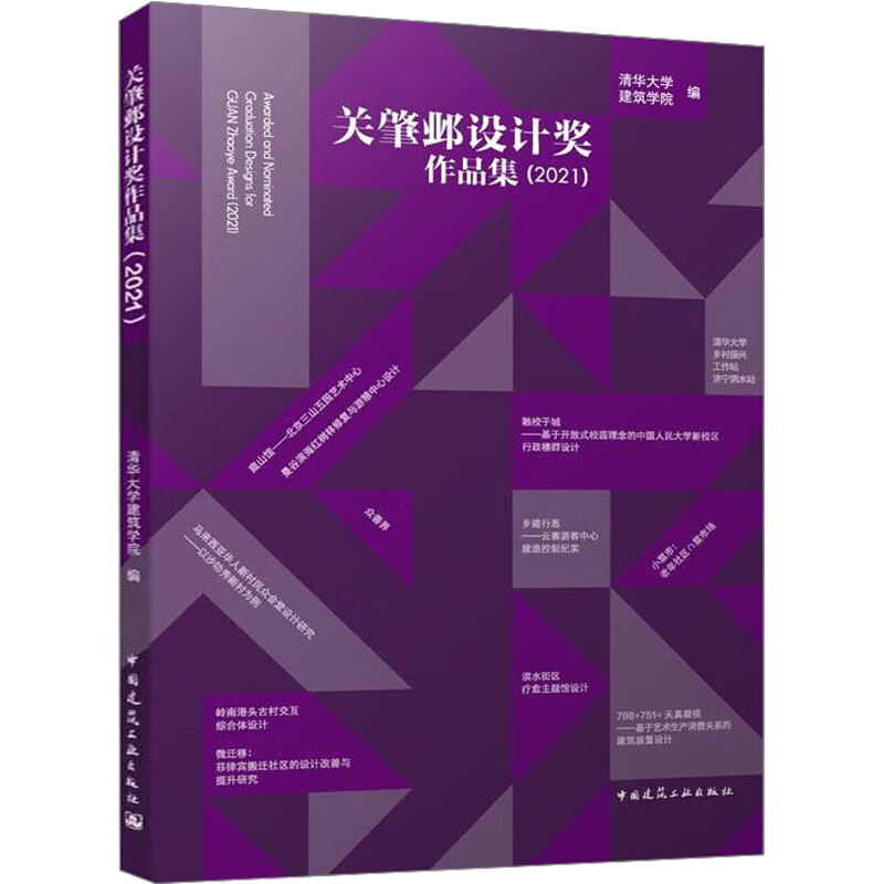 关肇邺设计奖作品集(2021) 图书