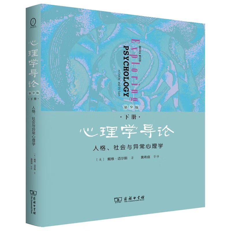 心理学导论·第九版第9版·下册人格社会与异常心理学美戴维·迈尔斯商务印书馆