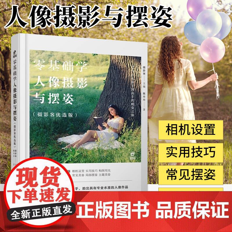 零基础学人像摄影与摆姿 摄影客优选版 摄影书籍入门教材人像风光构图轻松学用光教程书后期基础数码拍摄摆