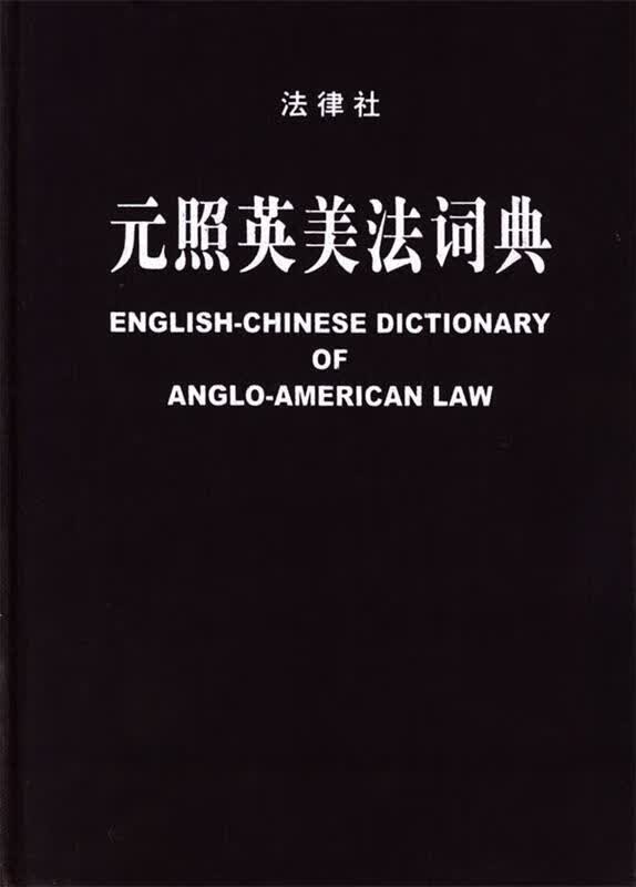 元照英美法词典:English-ChineseDictionaryofAnglo-AmericanL