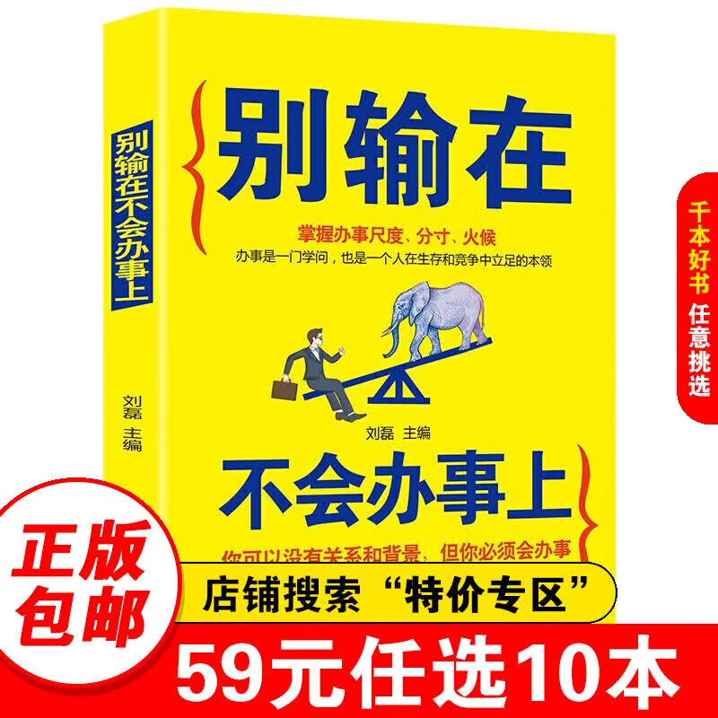 【特价专区】别输在不会办事上