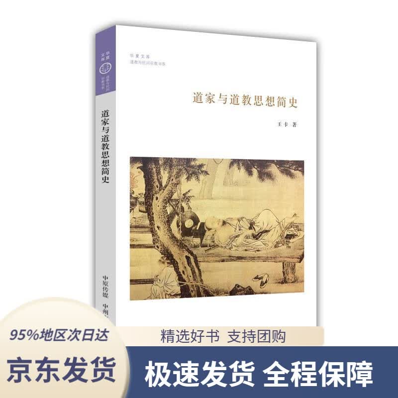 【 京东配送 支持团购】道家与道教思想简史