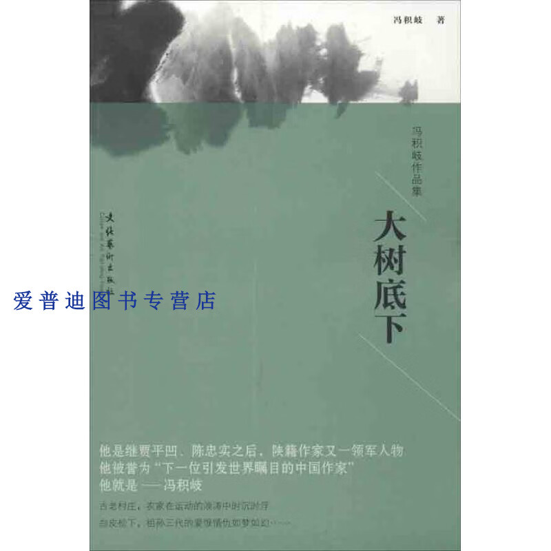 冯积岐作品集 大树底下 冯积岐【好书，下单速发】