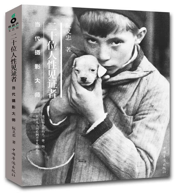 二十位人性见证者:当代摄影大师