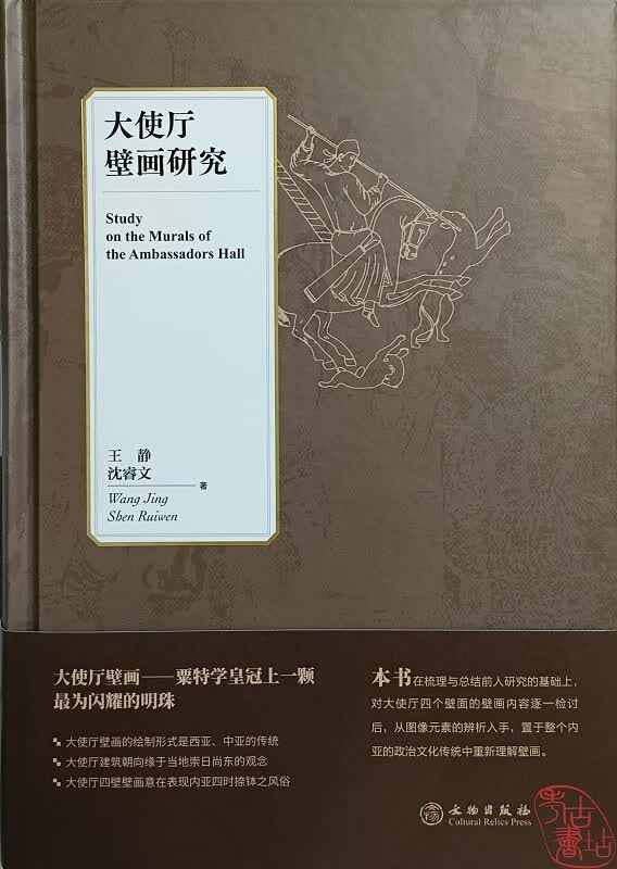 大使厅壁画研究 9787501078752