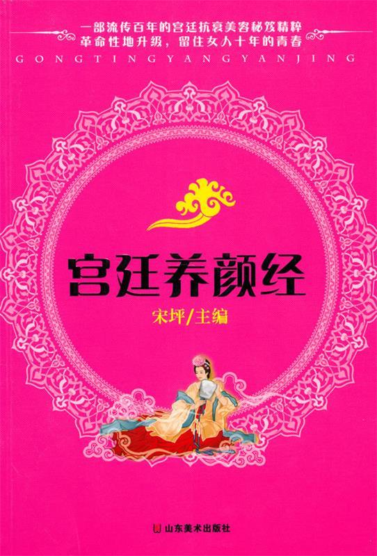 宫廷养颜经 宋坪主编