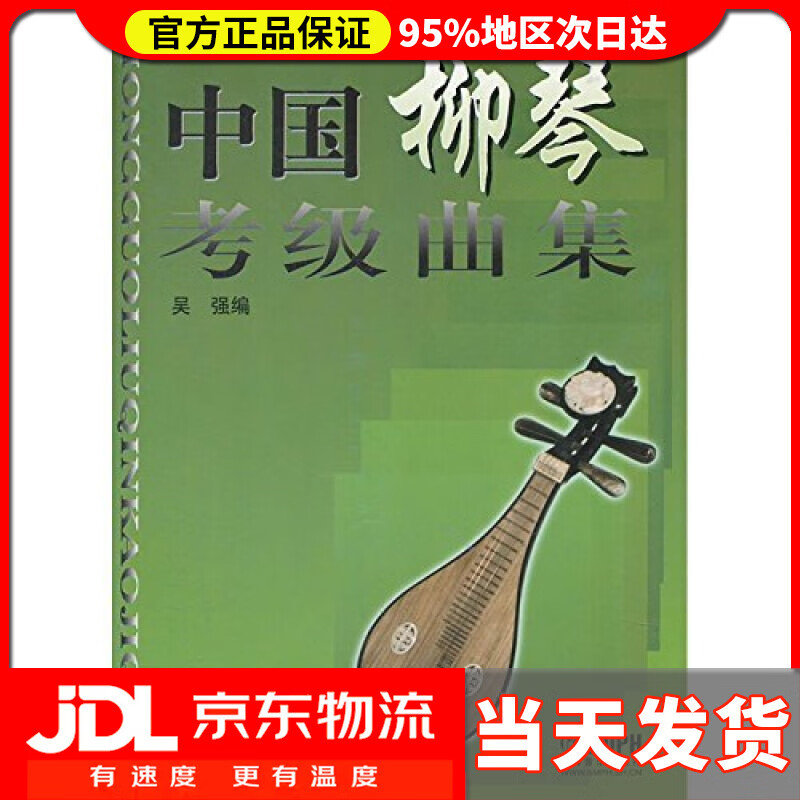 中国柳琴考级曲集 吴强