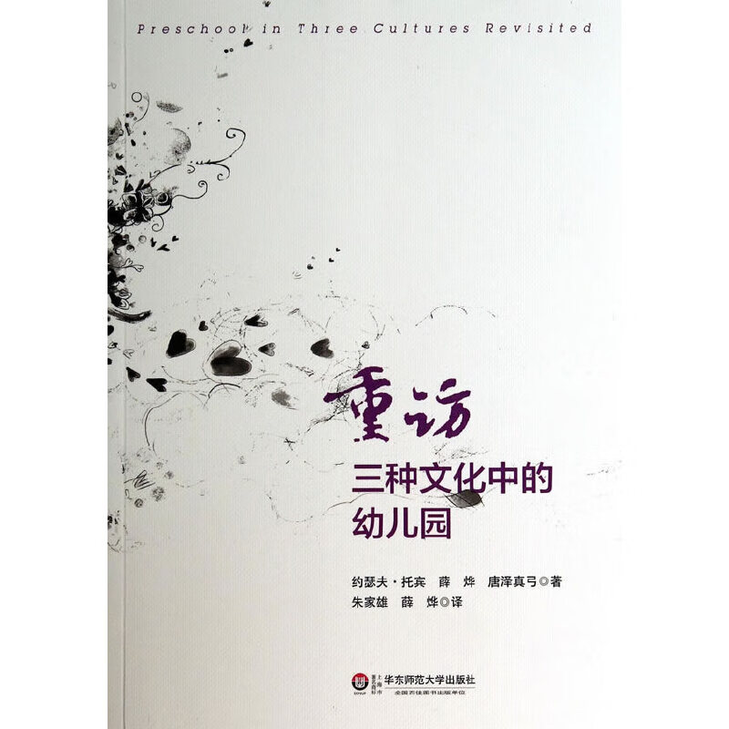 重访三种文化中的幼儿园（《三种文化中的幼儿园》后续研究新作！全球化背景下中、美和日三种文化下学前教育之比较！）