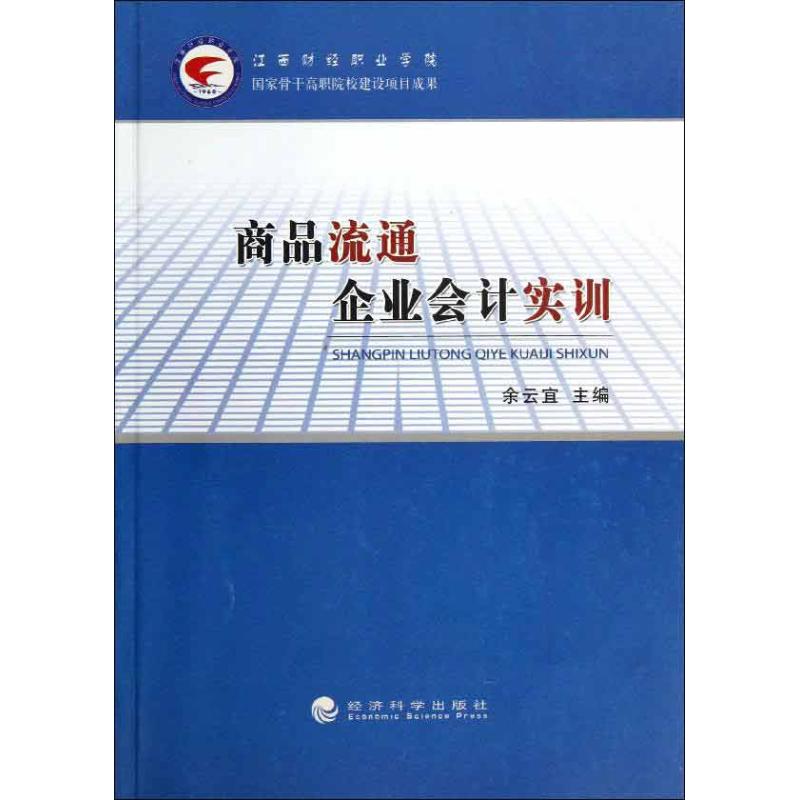 商品流通企业会计实训