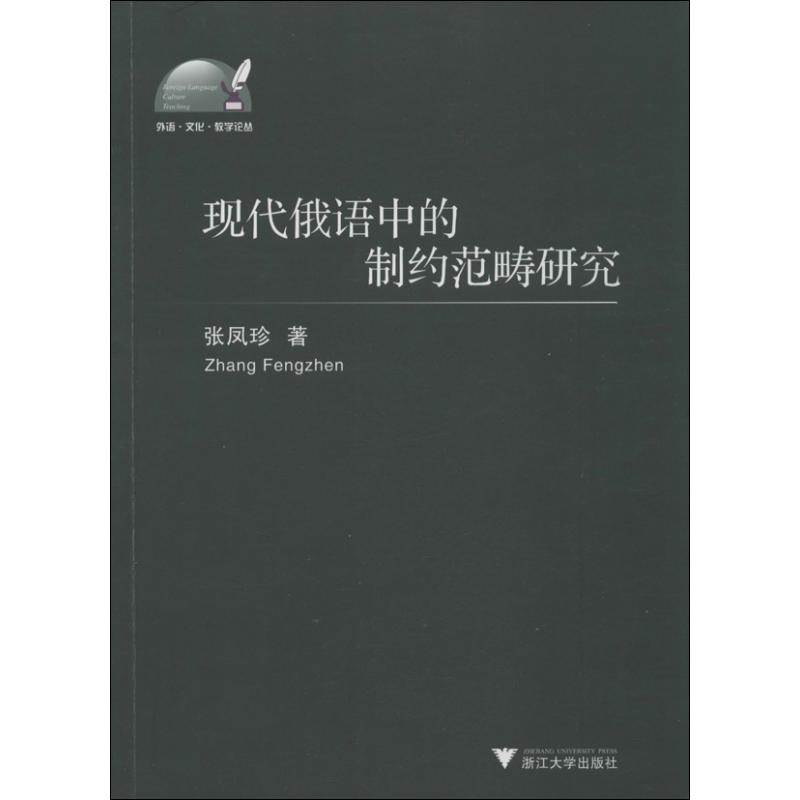 现代俄语中的制约范畴研究