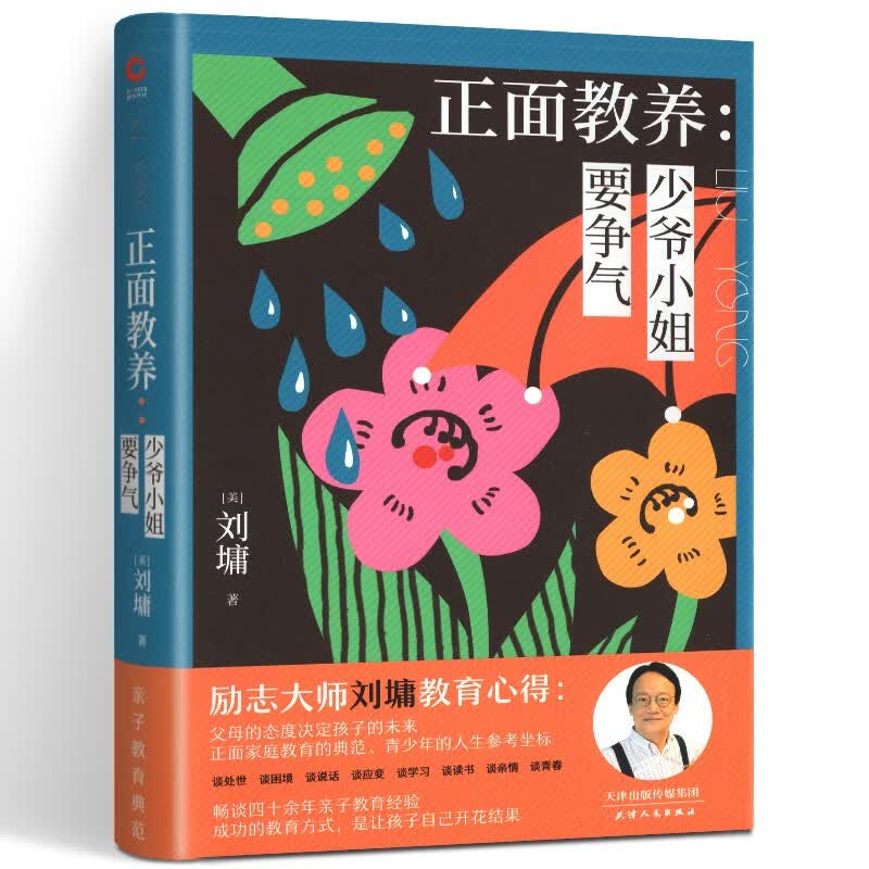正面教养：少爷小姐要争气（精装）四十余年子教育心路 正面家庭教育的典范 拒绝丧偶式育儿