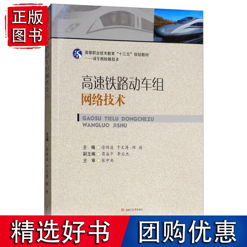 高速铁路动车组网络技术