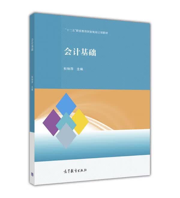 会计基础 杜怡萍 编 高等教育出版社 9787040464252