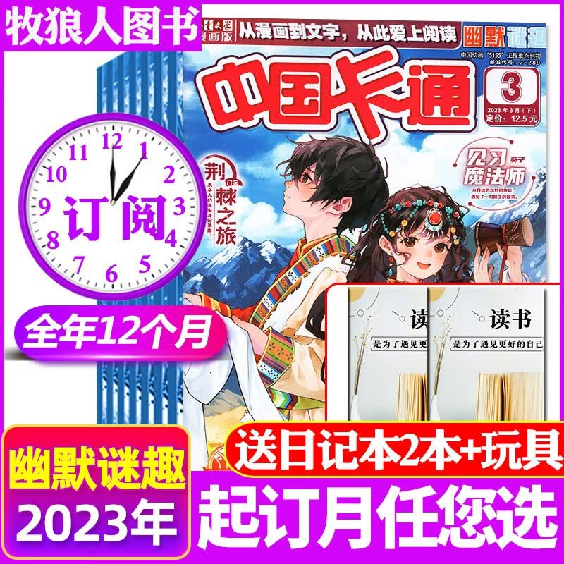 中国卡通漫画书杂志2023年1-8月【另有全/半年订阅可选】故事/幽默谜趣儿童中小学生课外阅读小说非2022年过期刊 谜趣版全年订阅赠日记本2个+玩具】2023年8月起
