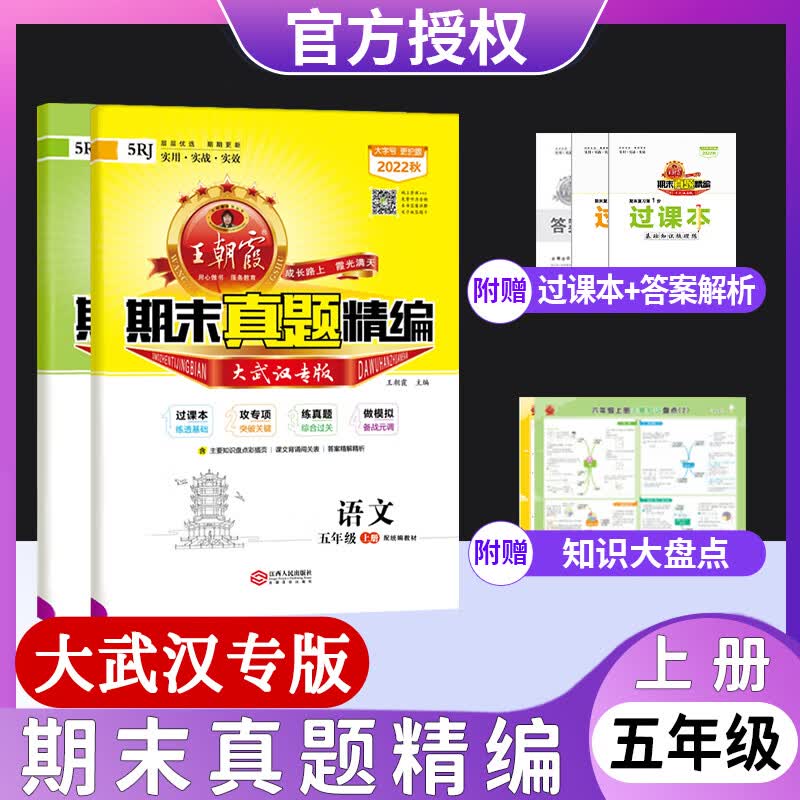 【大武汉专版】2022秋新版王朝霞期末真题精编五年级上册语文数学英语人教版剑桥版专项训练期末冲刺总复习带过课本 【2022秋】五年级上册语文+数学（人教版） 五年级上册