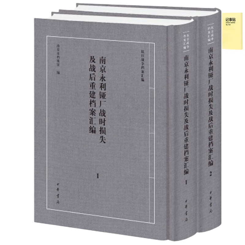 南京永利铔厂战时损失及战后重建档案汇编（全二册）+记事便签1本