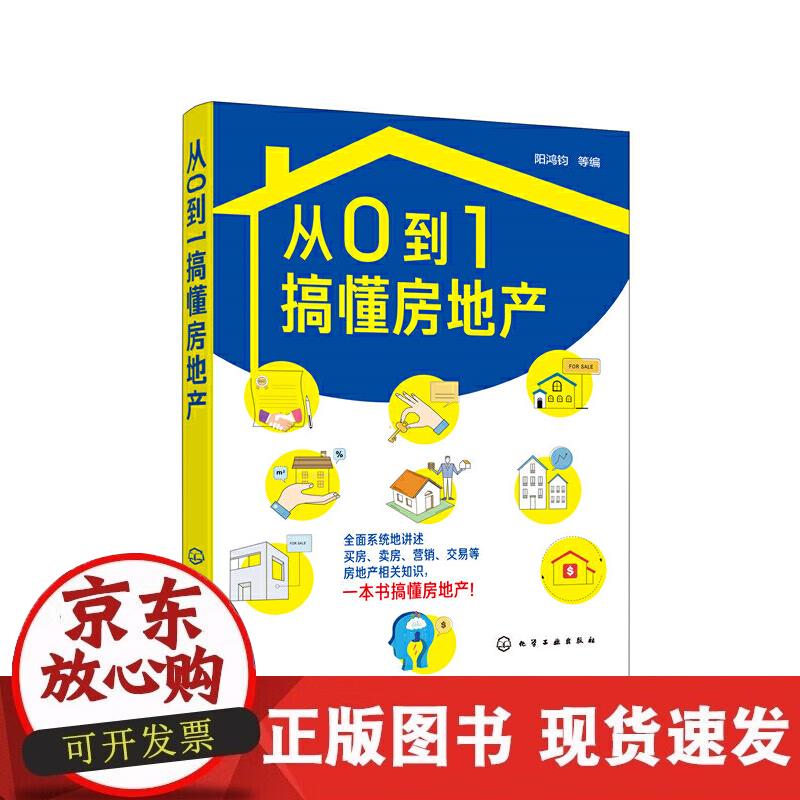 【现货】从0到1搞懂房地产