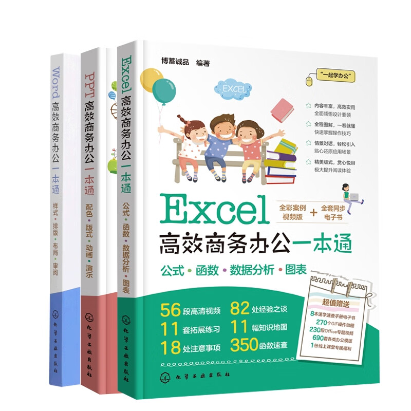 高效商务办公一本通PPT+Excel+Word 共3册