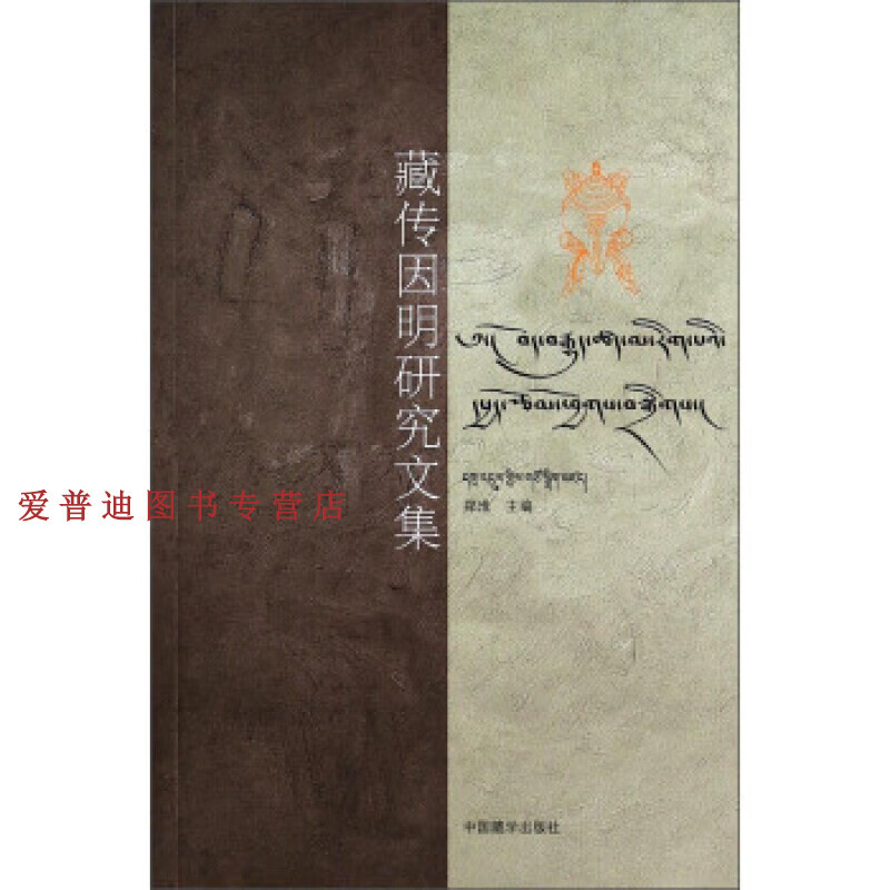 藏传因明研究文集 郑堆 【，放心购买】