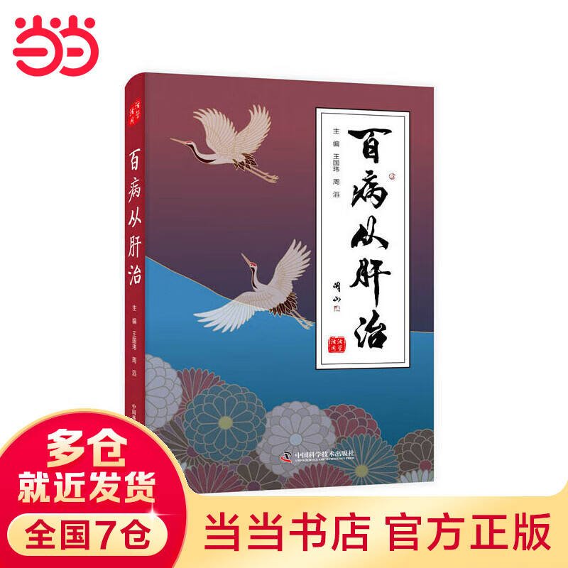 百病从肝治