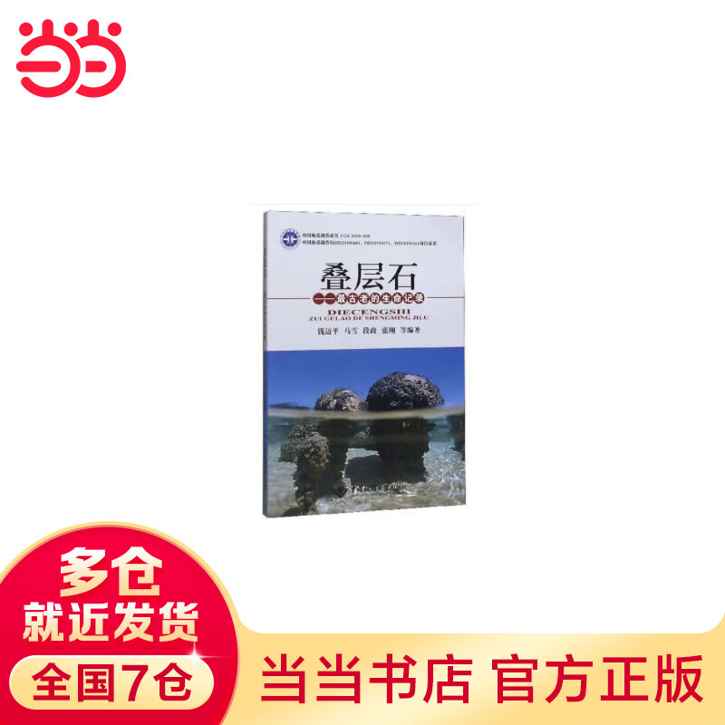 叠层石----最古老的生命记录