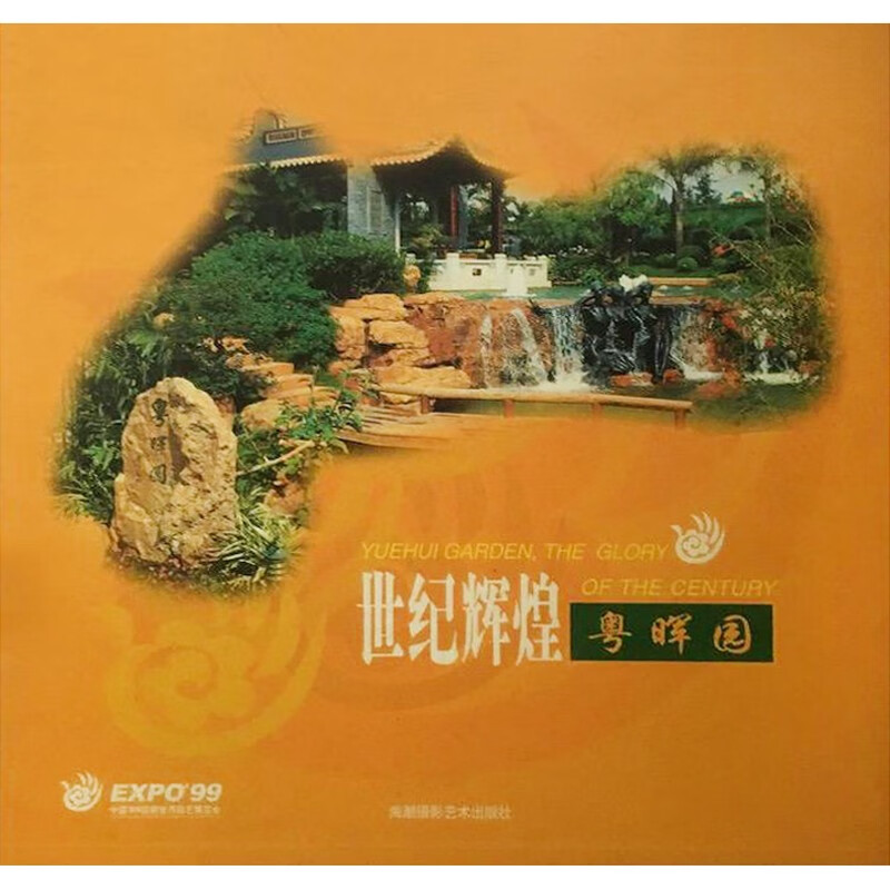 世纪辉煌粤晖园 中国岭南园林艺术精品 吴劲章, 李敏编著 海潮摄影艺术出版社