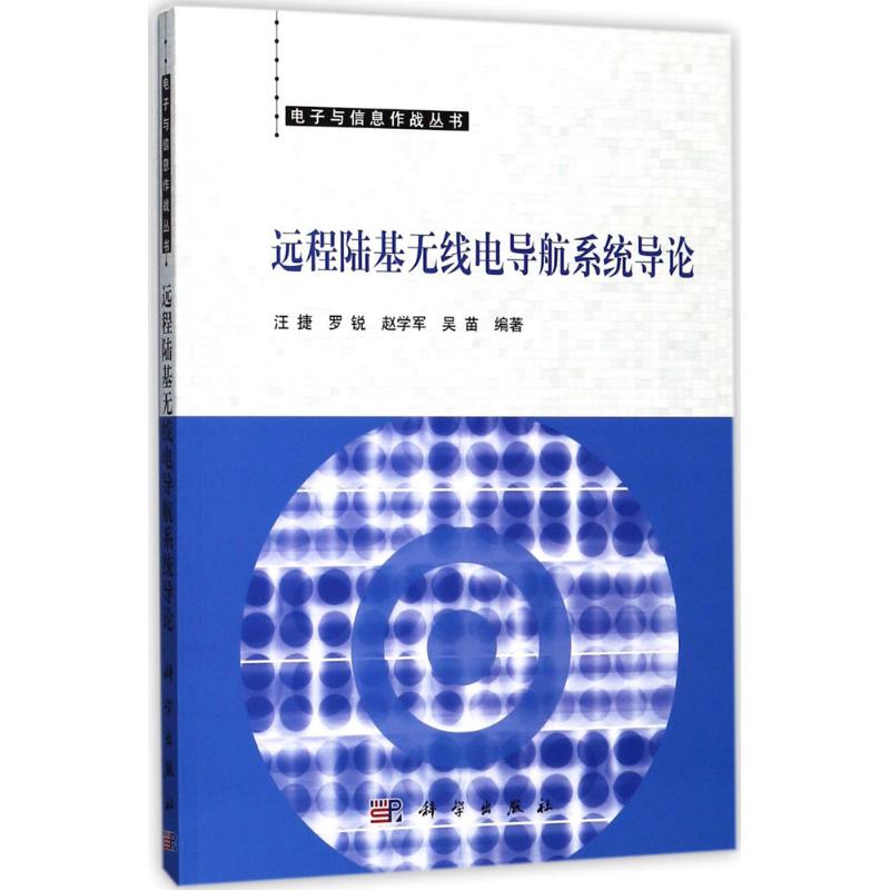远程陆基无线电导航系统导论