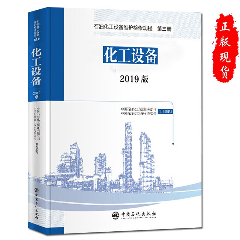 2019版石油化工设备维护检修规程 第三册：化工设备 设备检维修，标准，规范，导则，规程，炼油化工9787511460493