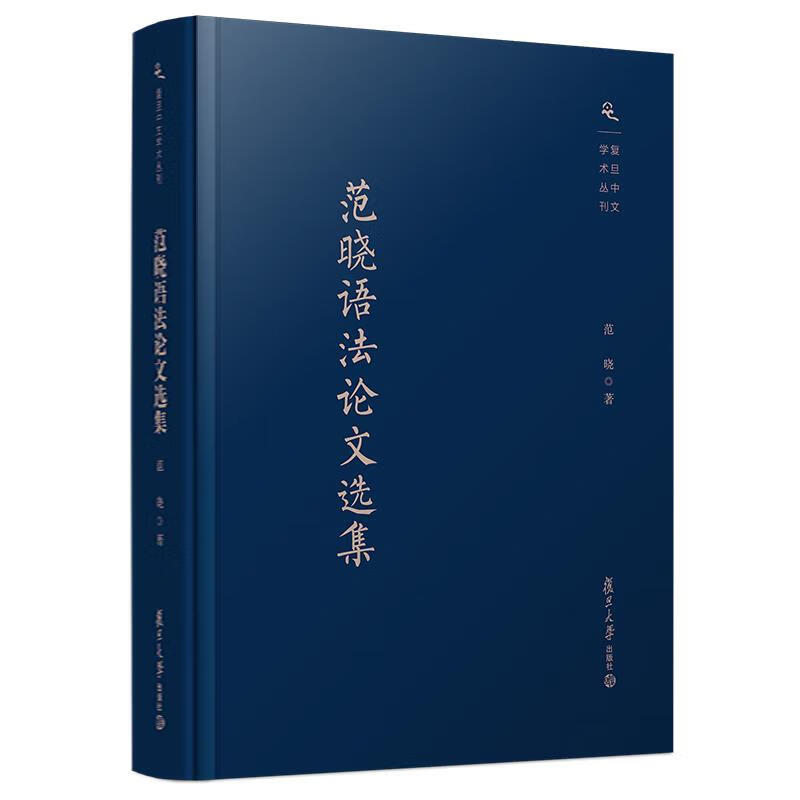 范晓语法论文选集 范晓 9787309139747