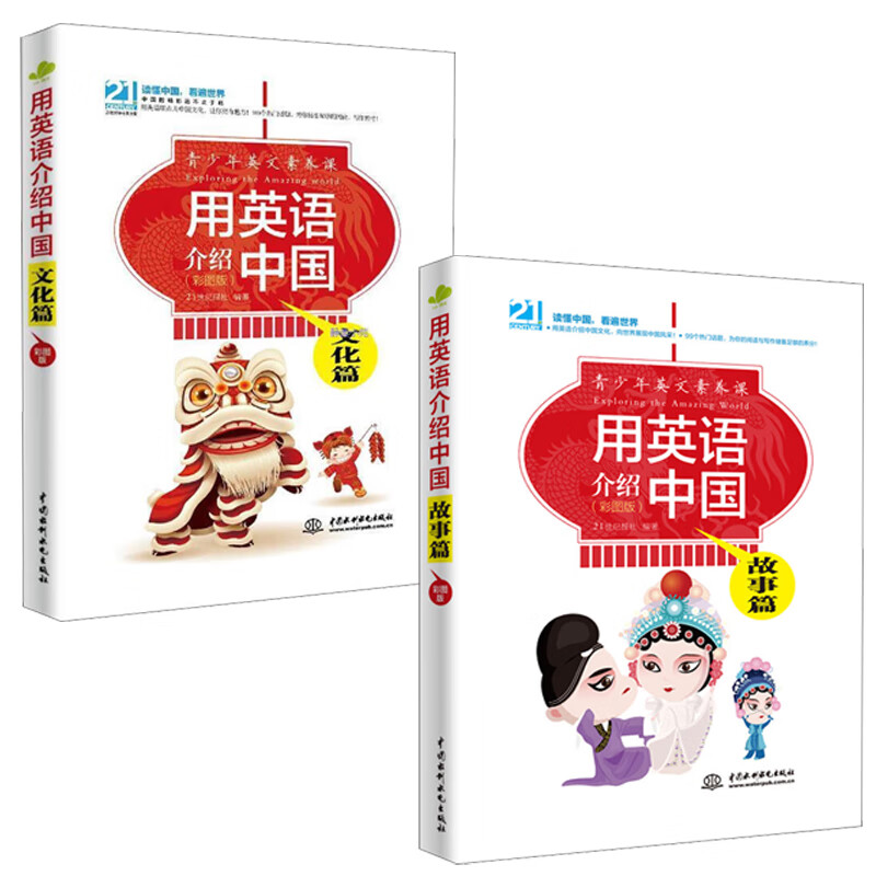 【全2册】用英语介绍中国故事篇用英语介绍中国文化篇彩图版青少年英文素养课21世纪报社中国传统文化英语双语阅读实用英语书籍