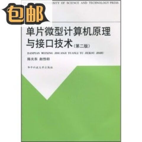 单片微型计算机原理与接口技术(第2版)陈光东,赵性初 编978756091