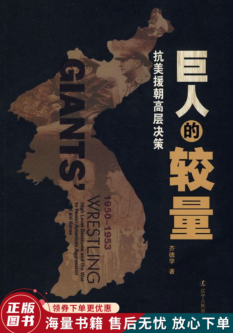 巨人的较量：抗美援朝高层决策