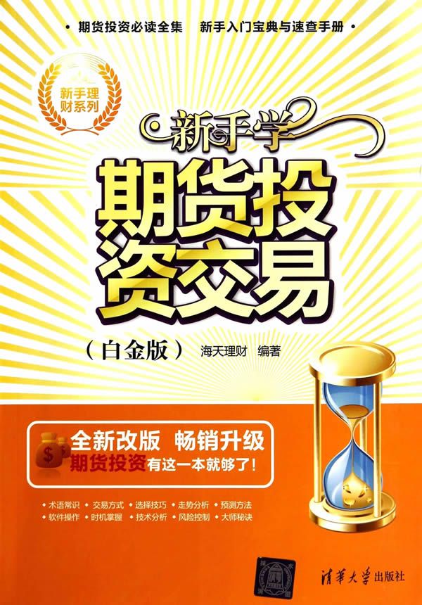 新手理财系列：新手学期货投资交易白金版9787302362227