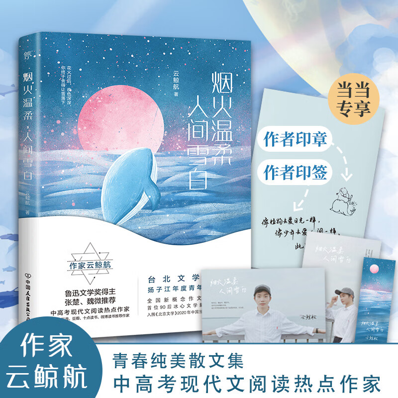 烟火温柔，人间雪白（当当专享云鲸航签文+作者亲绘签章版，随书附赠作者写真明信片+书签，云鲸航青春纯美散文集，中高考现代文阅读热点作家）